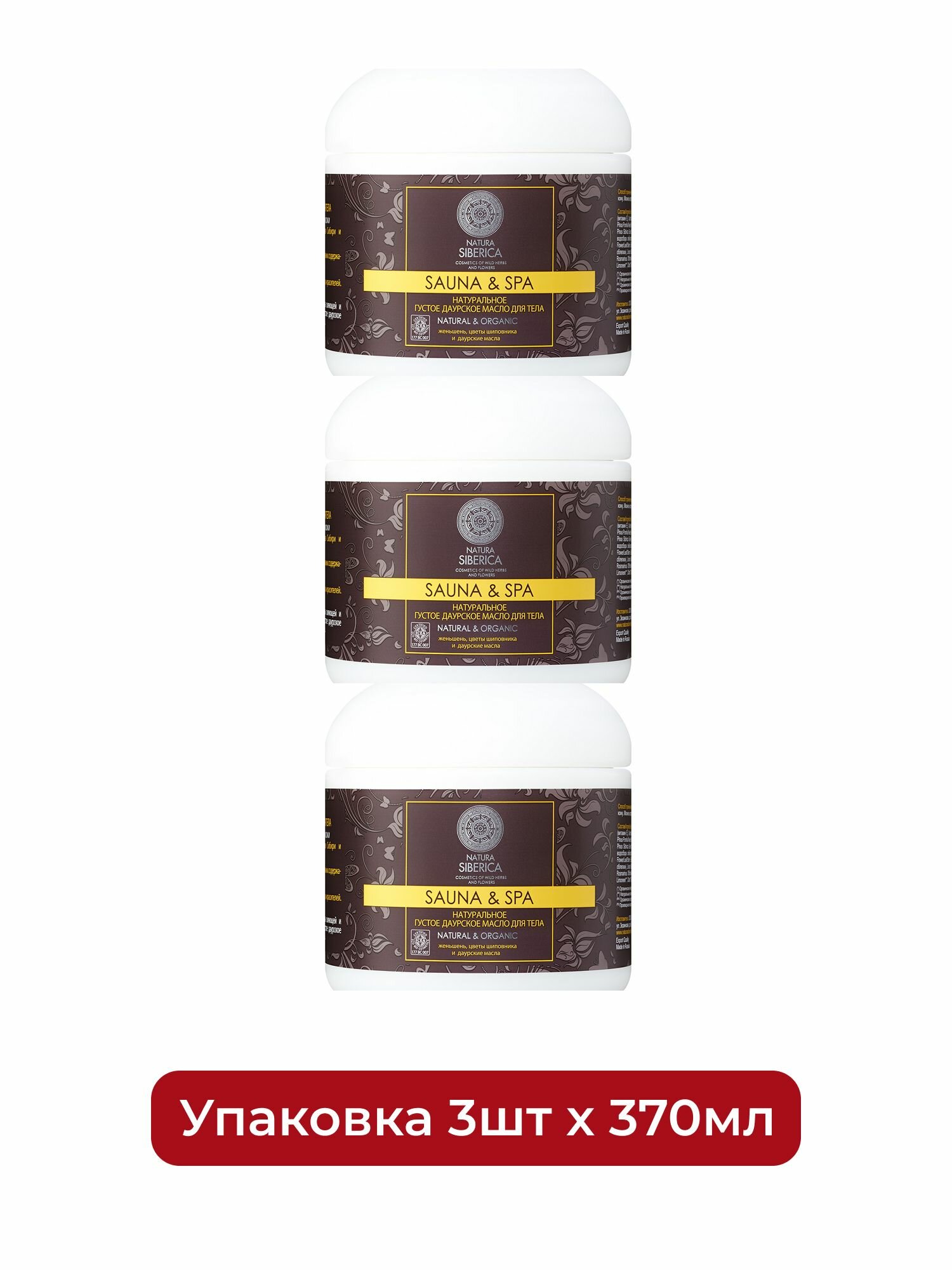 Густое масло для тела Natura Siberica Sauna & SPA, 370мл х 3шт.