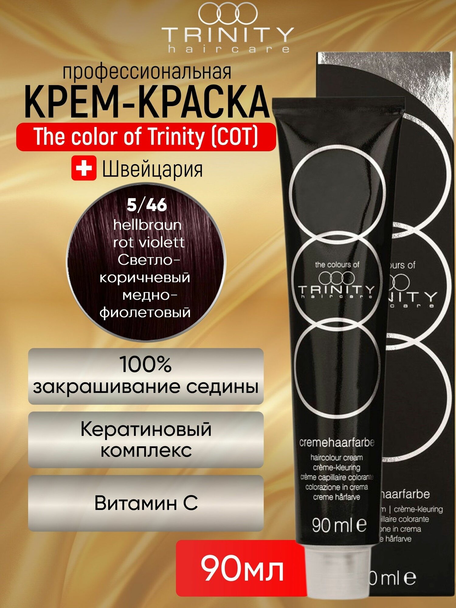 Trinity The Color of Trinity - Краска для волос 5/46 светло коричневый красно-фиолетовый COT 90 мл
