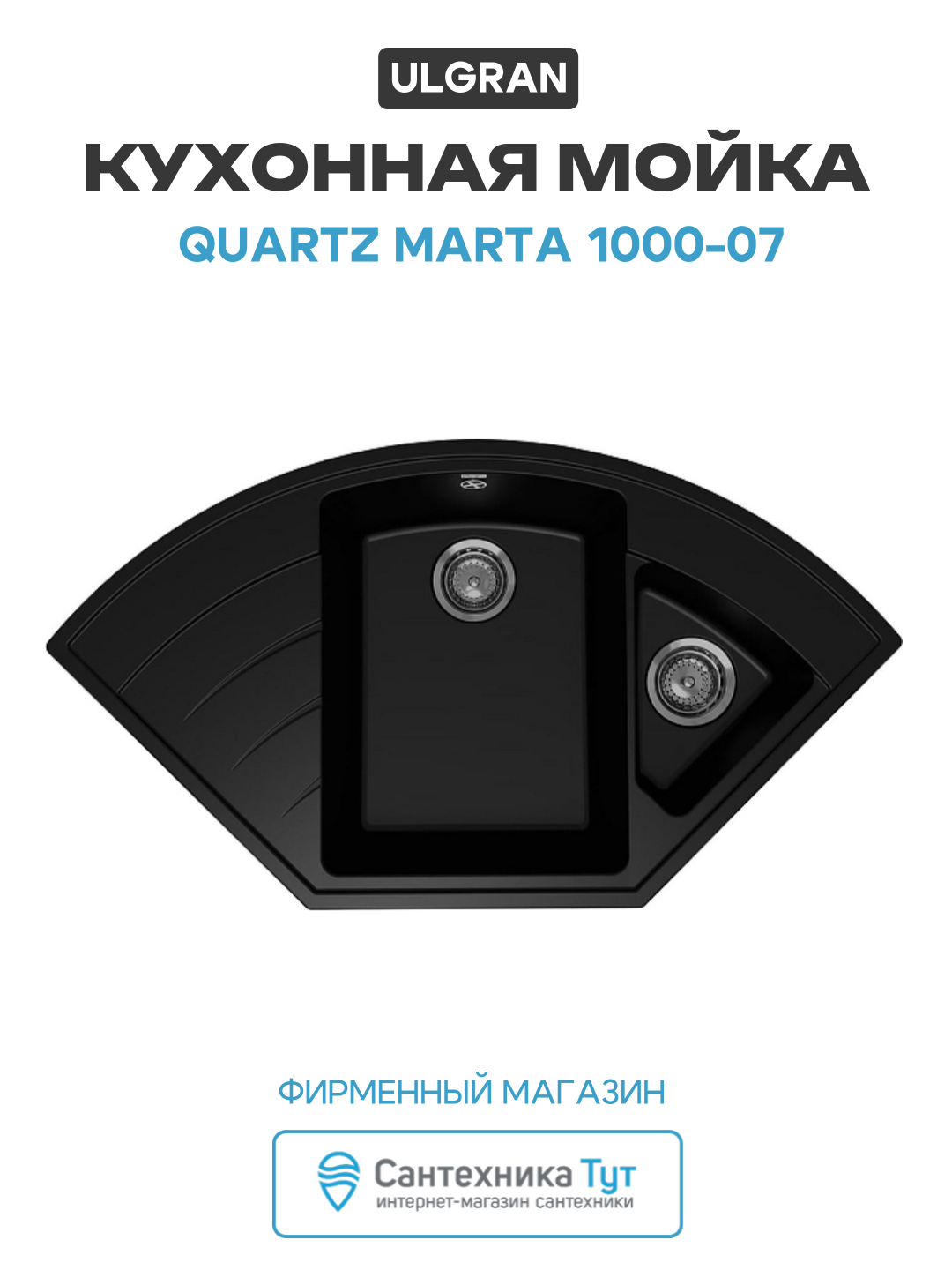 Кухонная мойка Ulgran Quartz Marta 1000-07 Уголь искусственный камень встраиваемый 100 Россия