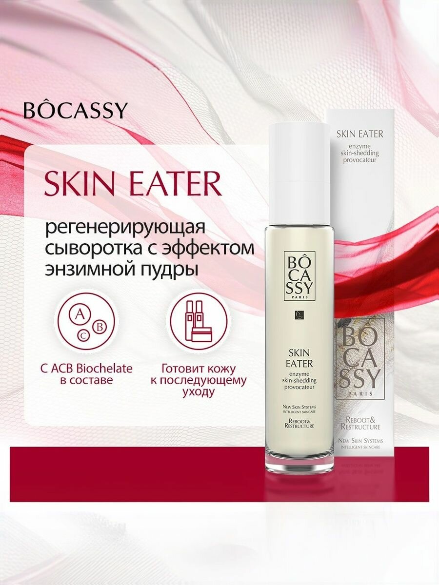 Эксфолиант для лица Bocassy Skin Eater антивозрастная, с пептидами против морщин, увлажняющая, с эффектом энзимной пудры, 50мл