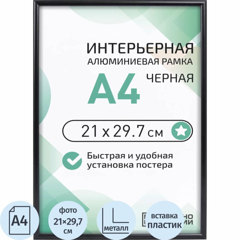Рамка 210х297, черная, алюминевая, ПЭТ стекло, 2019_04_94_345, 2233102