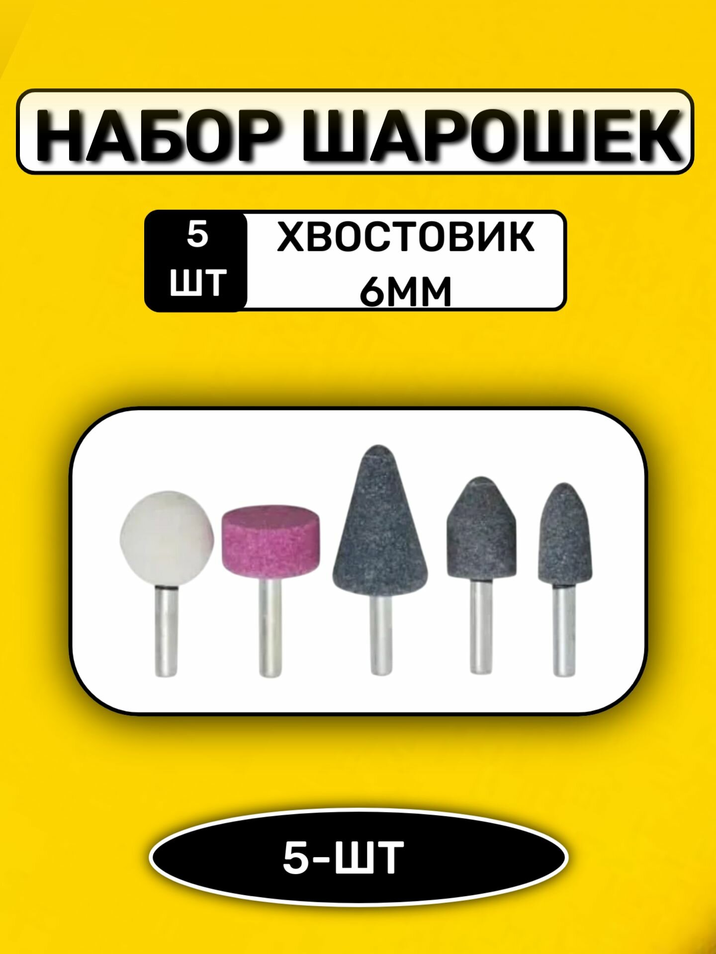 Набор шарошек абразивных 5 шт.