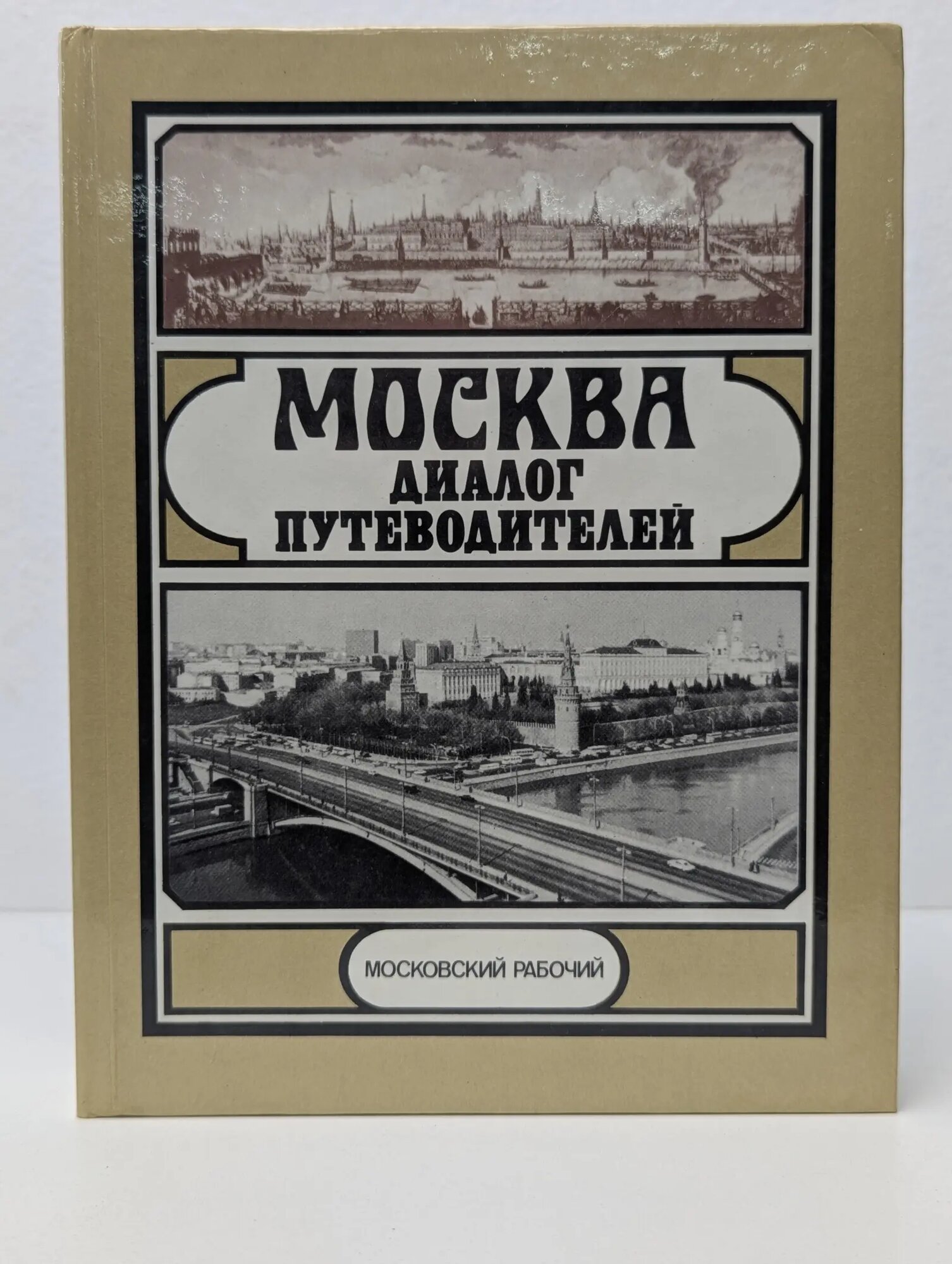 Москва. Диалог путеводителей Александров Юрий Николаевич 1985