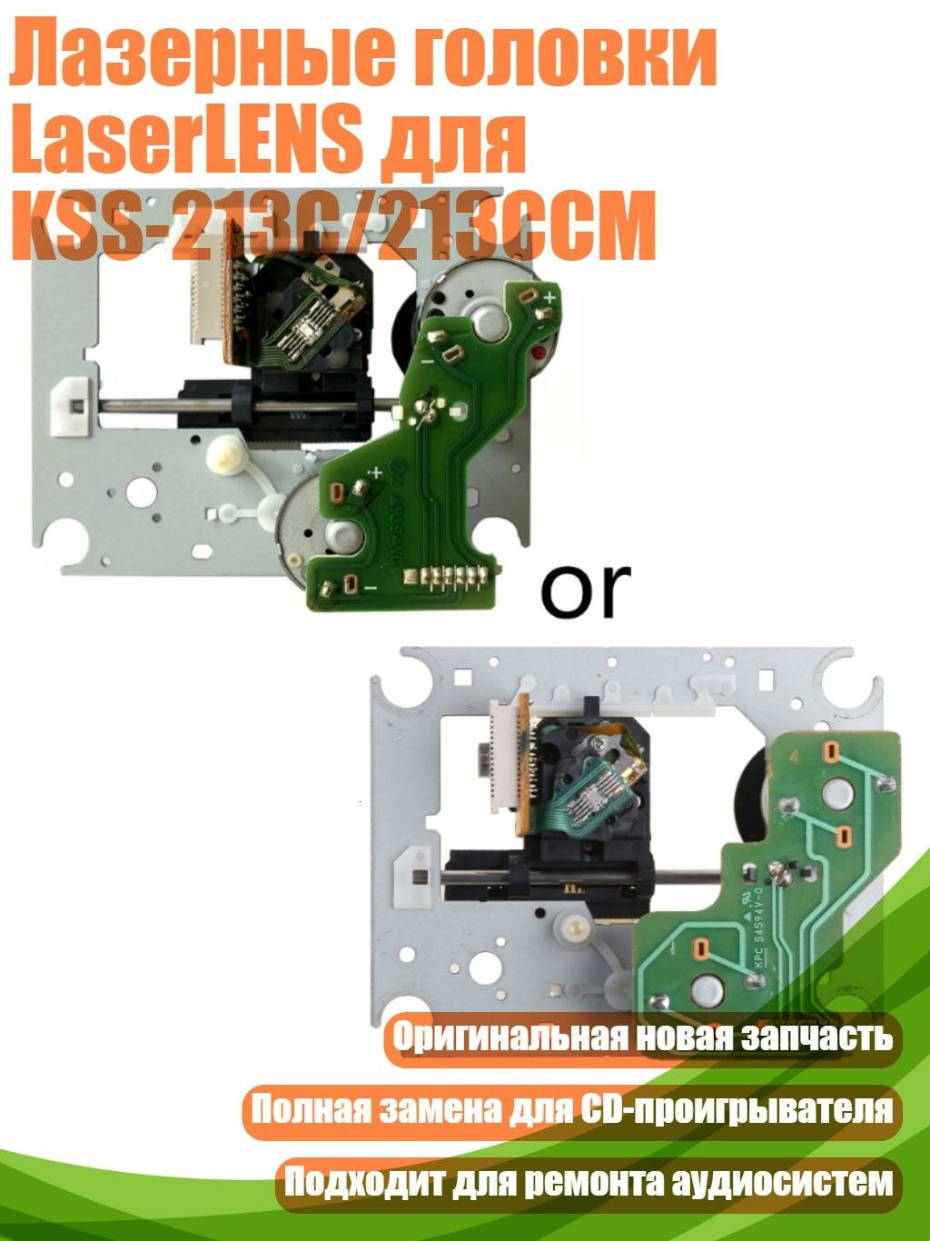Лазерные головки LaserLENS для KSS-213C/213CCM