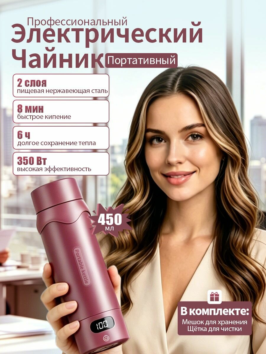 Портативный электрический чайник: 6 часов сохранения тепла, двухслойная нержавеющая сталь 304, 4 температурных режима, 450 мл (Тёмно-красный)