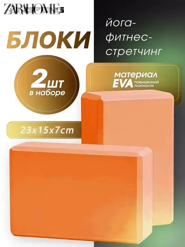 Блок для йоги , 2 шт, кирпичи для йоги, кубики для растяжки и фитнеса, для гимнастики и спорта