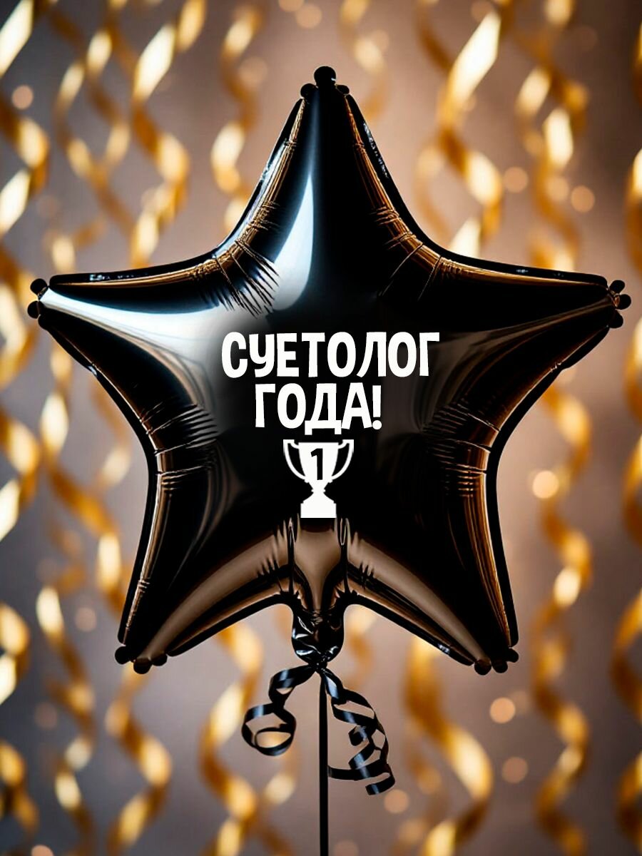 Воздушный шар с приколом Суетолог Года", 45 см.