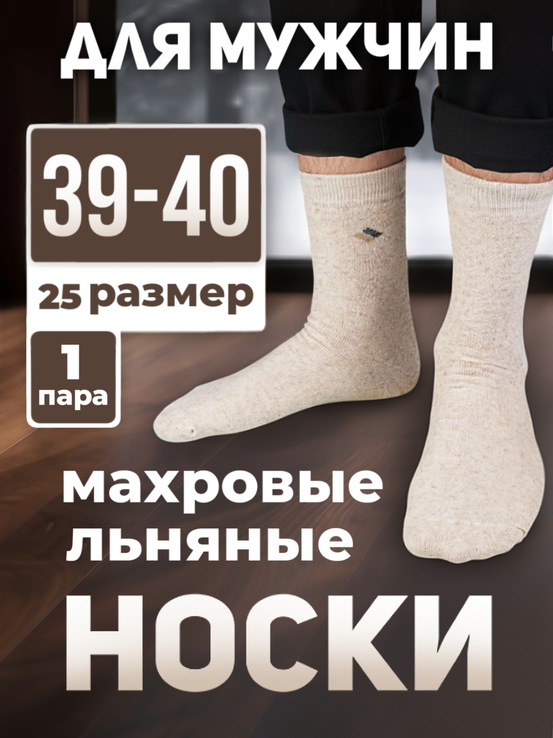 Носки мужские лен