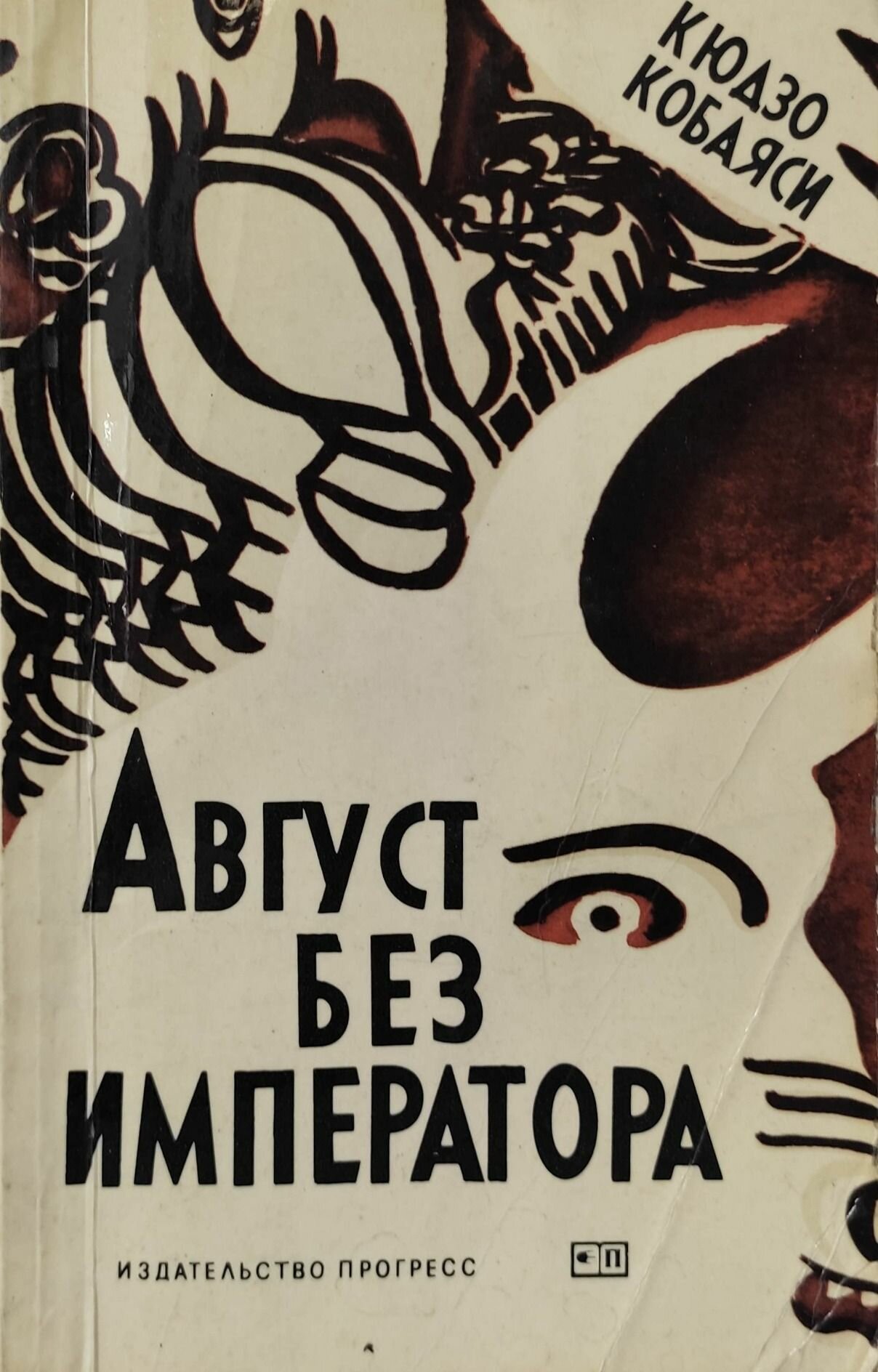 Август без императора. Кобаяси Кюдзо. Прогресс. 1982. Мягкая обложка. 248 стр