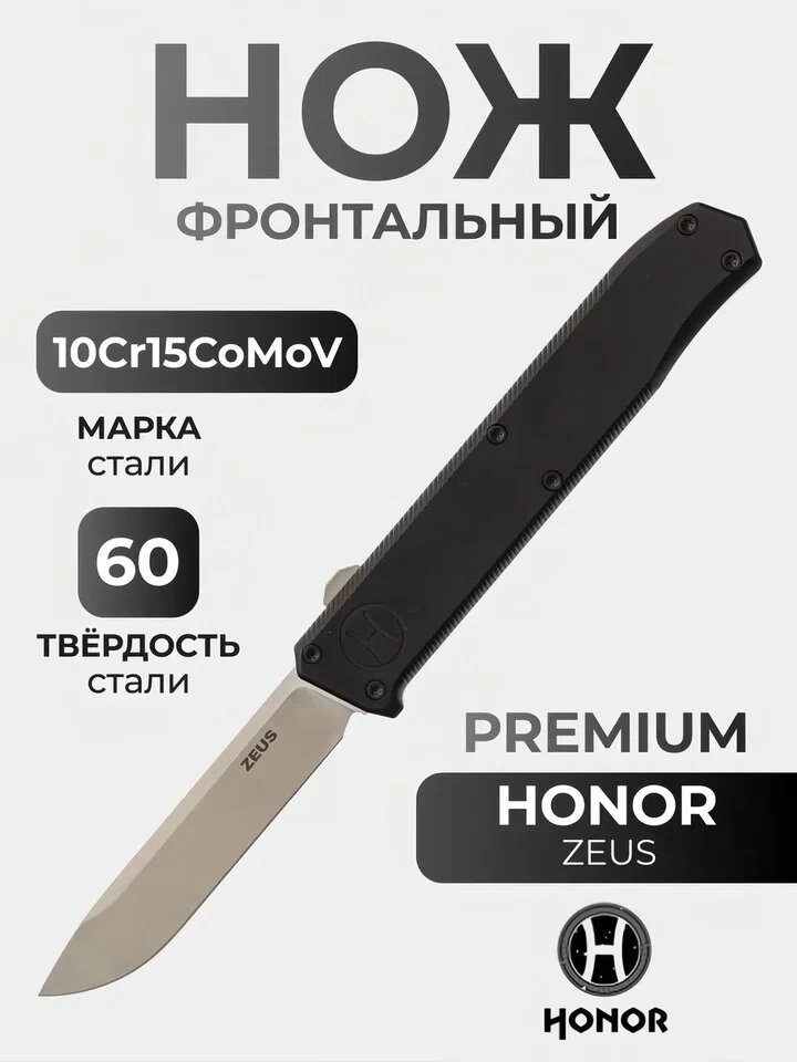 Фронтальный нож Honor Zeus, сталь 10Cr15CoMoV, рукоять алюминий/титан, черный