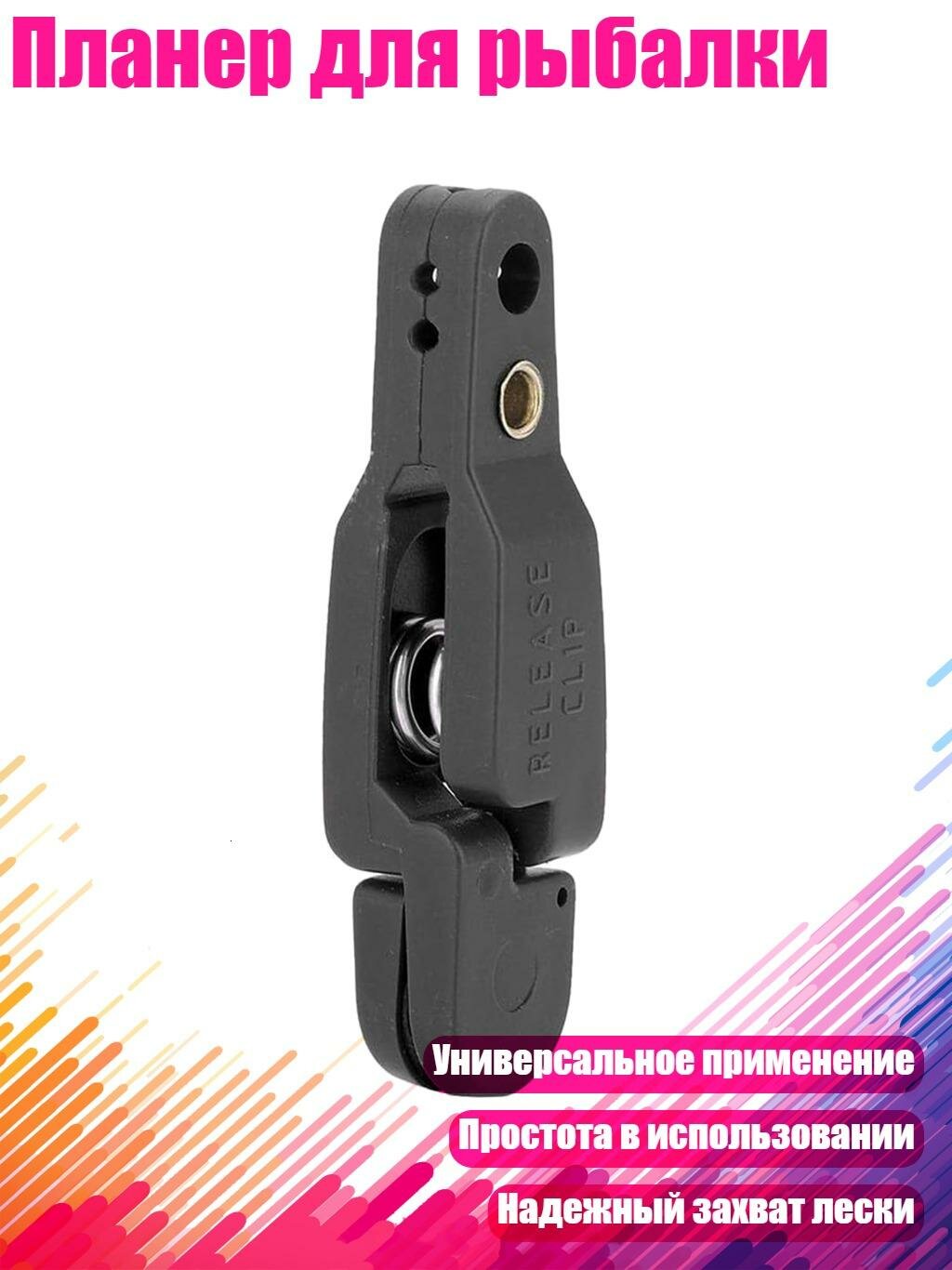 Планер для рыбалки, Черный