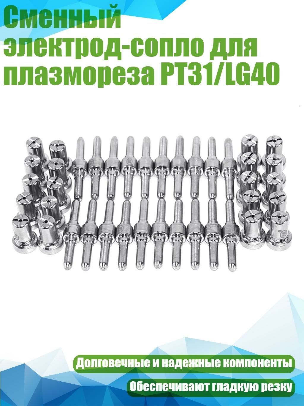 Сменный электрод-сопло для плазмореза PT31/LG40