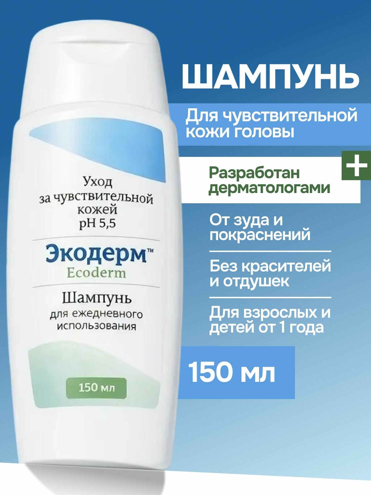 Шампунь Экодерм для ежедневного использования, для всех типов волос, гипоаллергенный, для чувствительной кожи головы, профилактика от/против перхоти, 150 мл