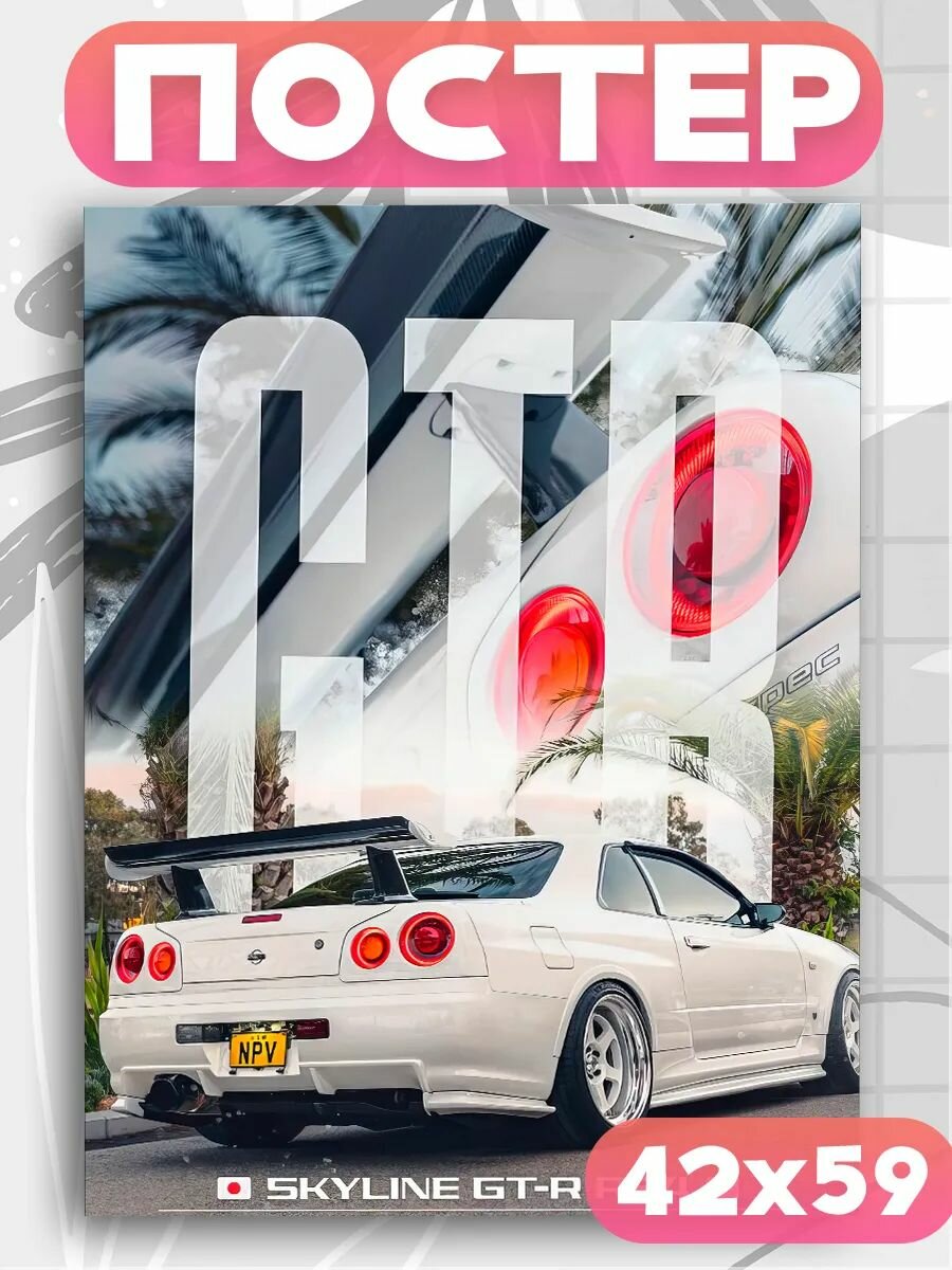 Постеры на стену JDM авто Nissan Skyline GT-R (R32/R33/R34) , плакат 1шт, А2 размер.