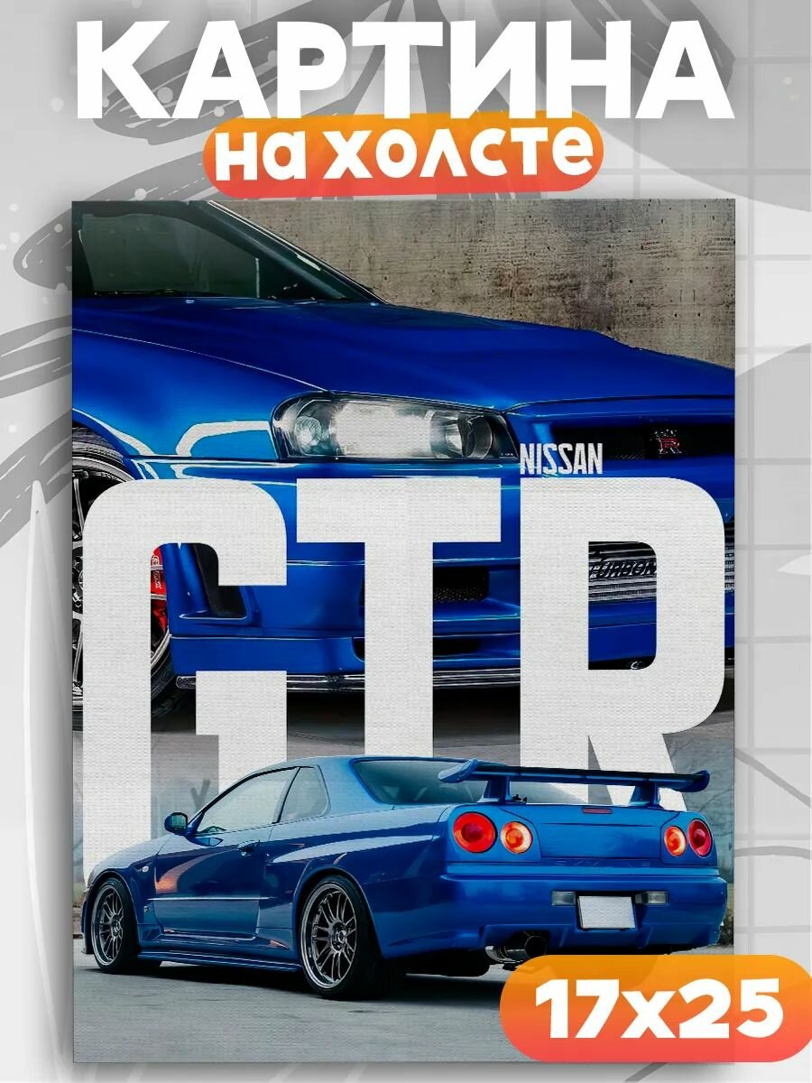 Картина на стену JDM авто Nissan Skyline GT-R (R32/R33/R34), на подрамнике, 1шт, 25х17 размер.