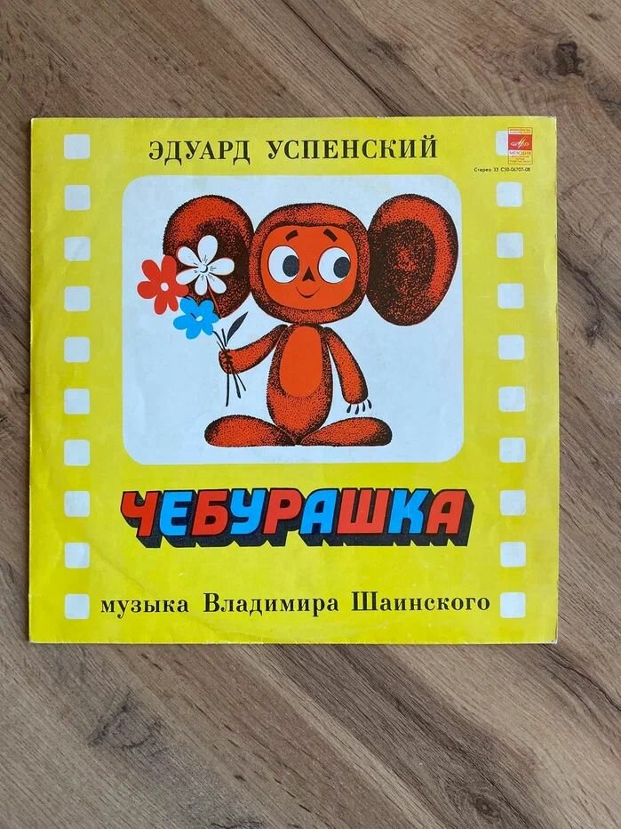 Виниловая пластинка Эдуард Успенский - Чебурашка LP