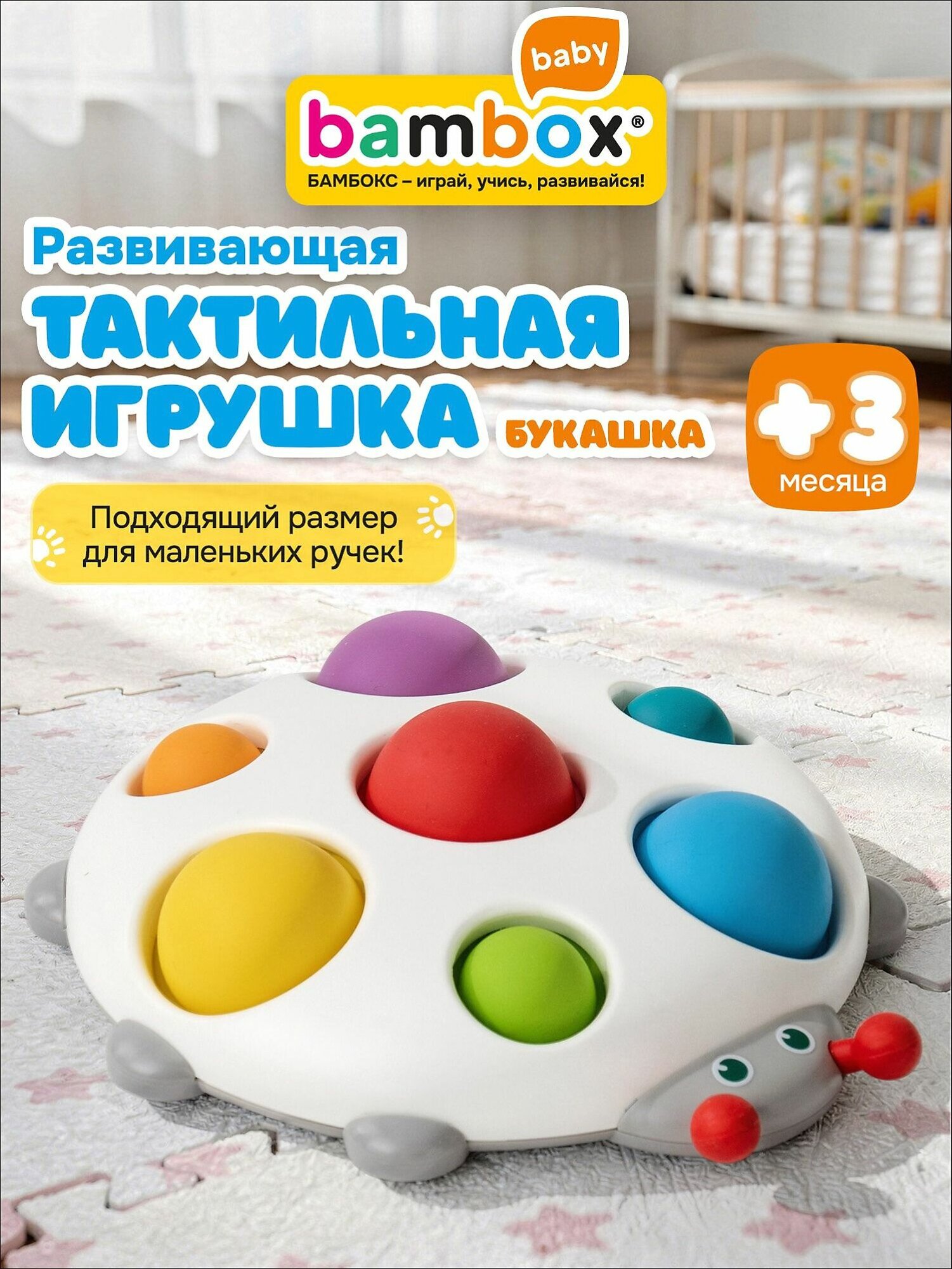Тактильная игрушка, развивающая, поп ит для детей, сенсорная, для игры в ванной и детской, Bambox Baby