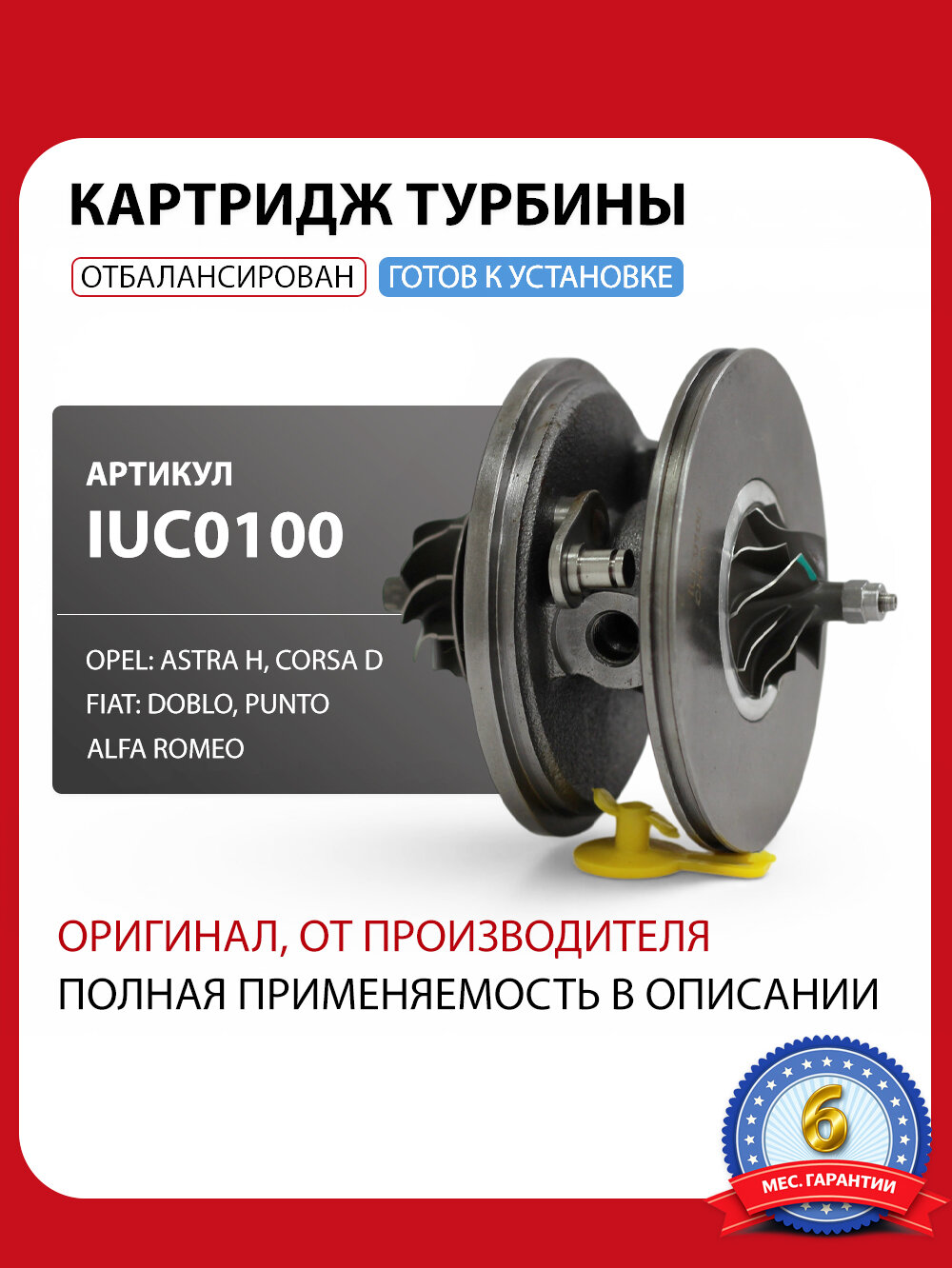 Картридж турбины Opel Astra H, Corsa D, Fiat Doblo, Punto, Alfa Romeo, (Опель Астра Н, Корса Д, Фиат Добло, Пунто, Альфа Ромео), IUC0100 для 54359700014