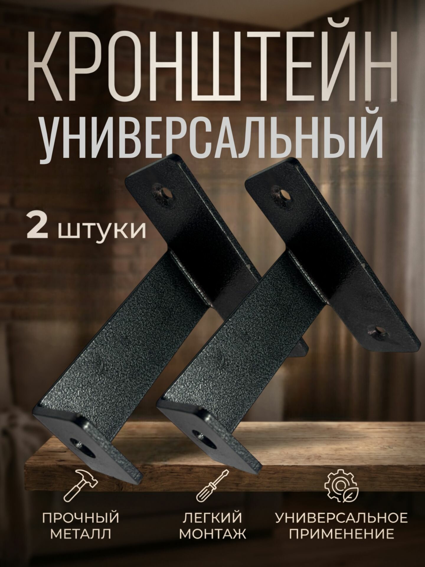 Кронштейн настенный универсальный, комплект 2 штуки. Цвет серый -антик.