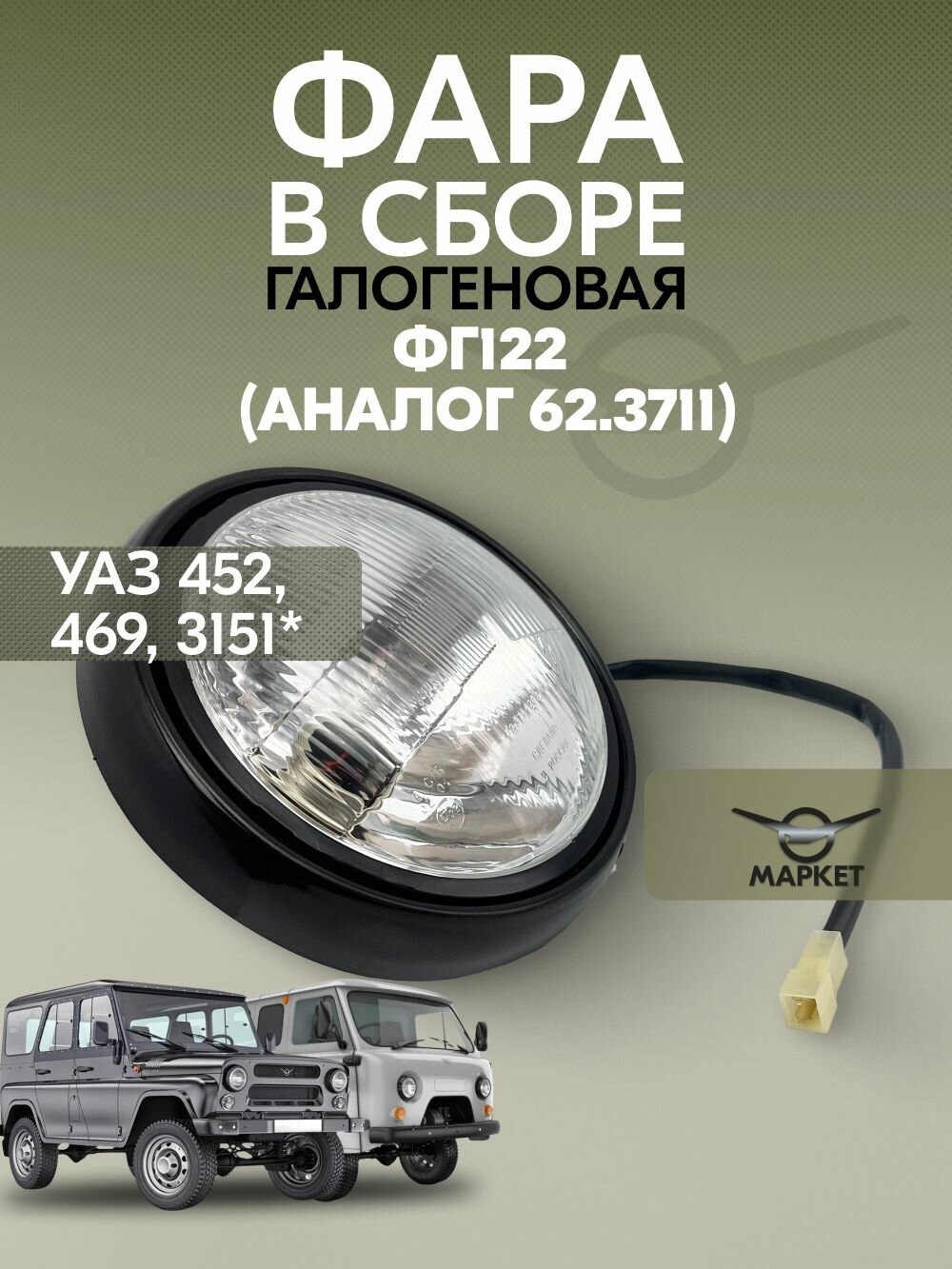Фара в сборе ФГ122 (аналог 62.3711) УАЗ 452, 469, 3151, галогеновая.