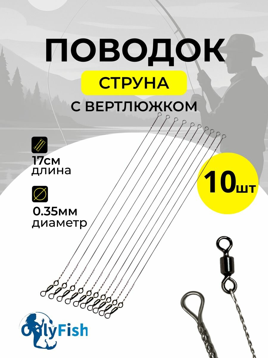 Поводок стальной струна с вертлюгом 10шт, 17 см, тест 14кг набор комплект