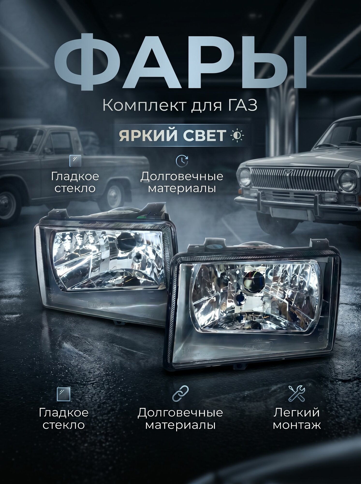 Комплект фар для ГАЗ-31029, 3110, 3302, ЗИЛ-5301, М-2141 с гладким стеклом SKV