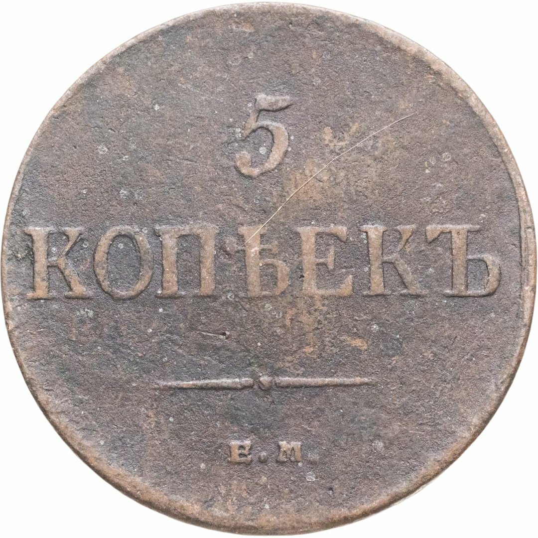 5 копеек 1835 ЕМ-ФХ, Медь, в сохранности F