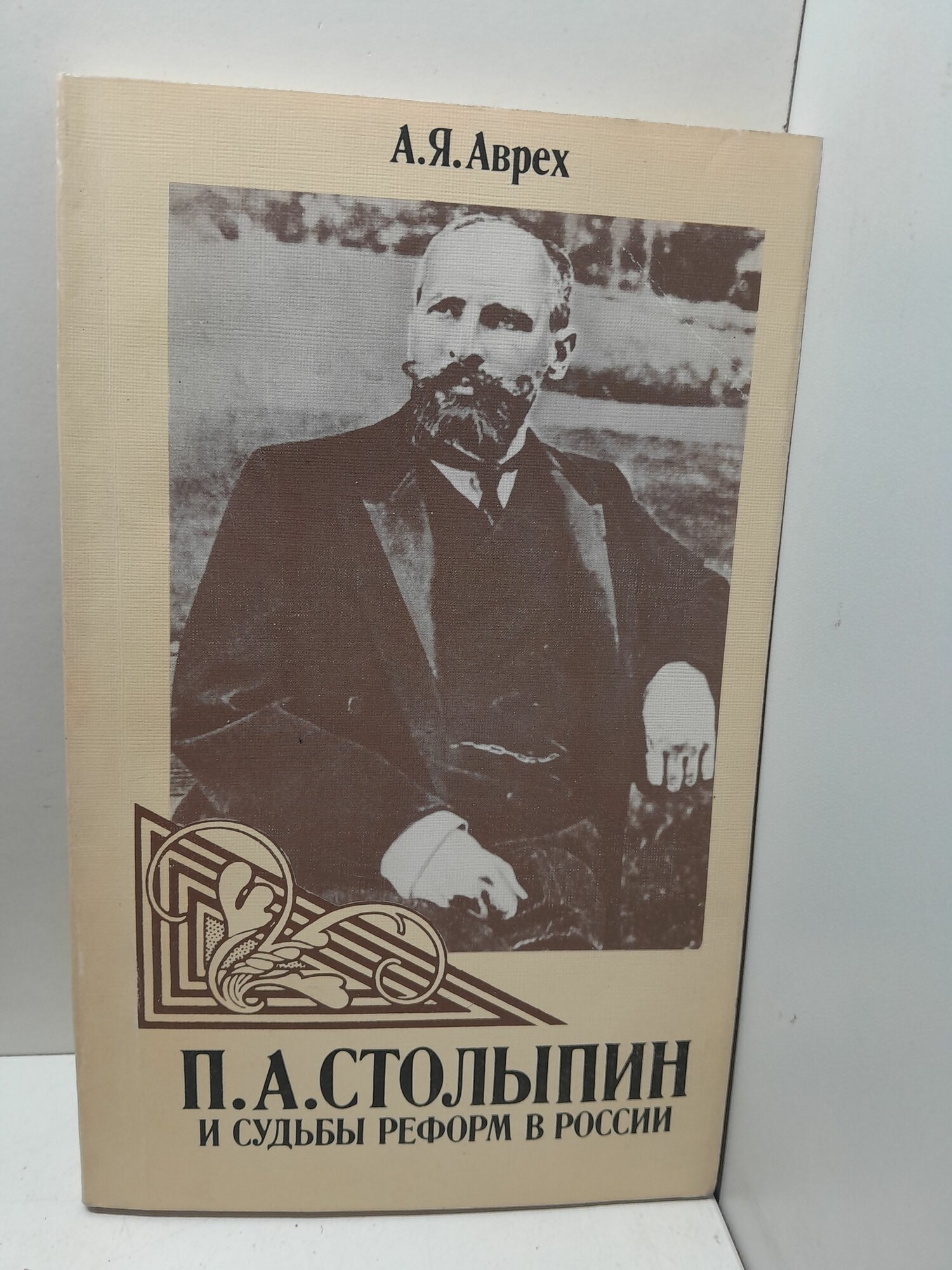 П. А. Столыпин и судьбы реформ в России / Аврех Арон