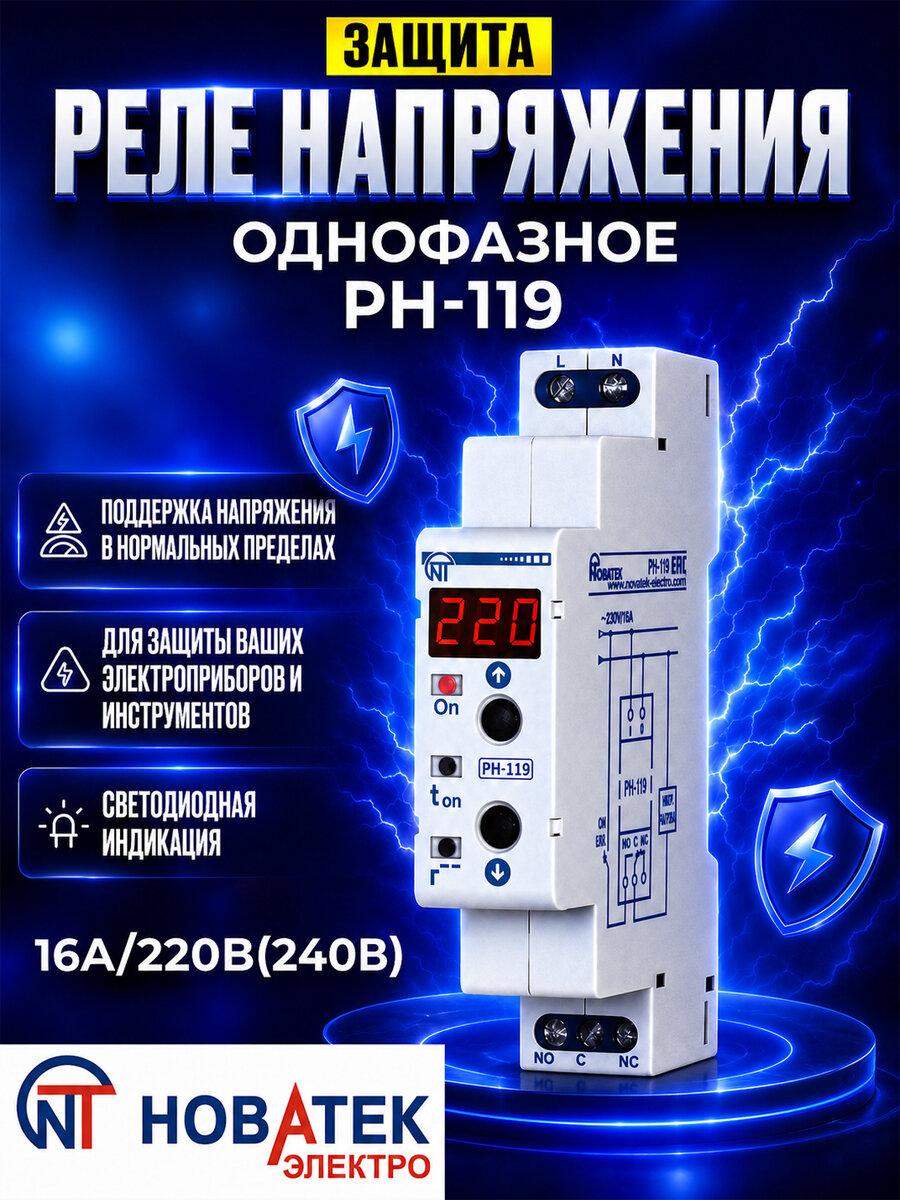 Реле контроля напряжения РН-119 Новатек-Электро 220В 16А 1 модуль 1 фаза