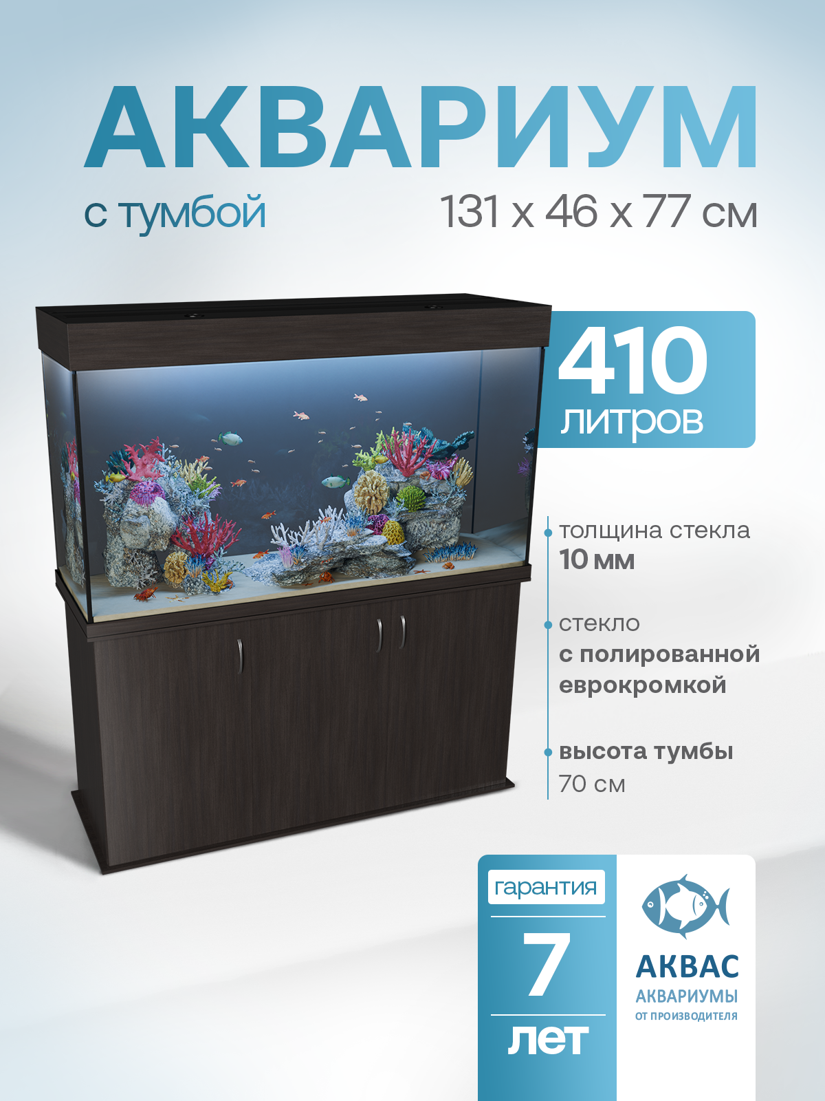 Аквариум 410 литров с тумбой крышкой и освещением (131х46х77см) для рыбок