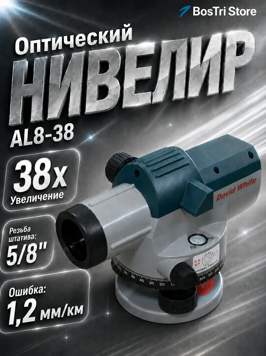 38-кратный оптический нивелир То же, что и AL8-38
