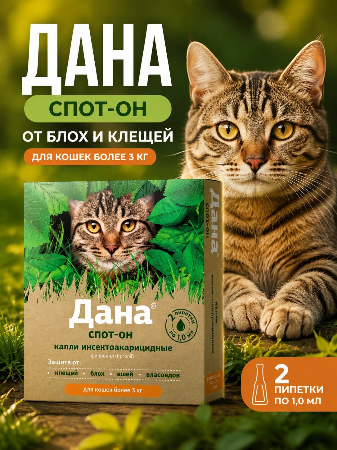 Дана Спот-on для кошек и котят от 3 кг капли от блох и клещей (1.0 мл) 2 пипетки