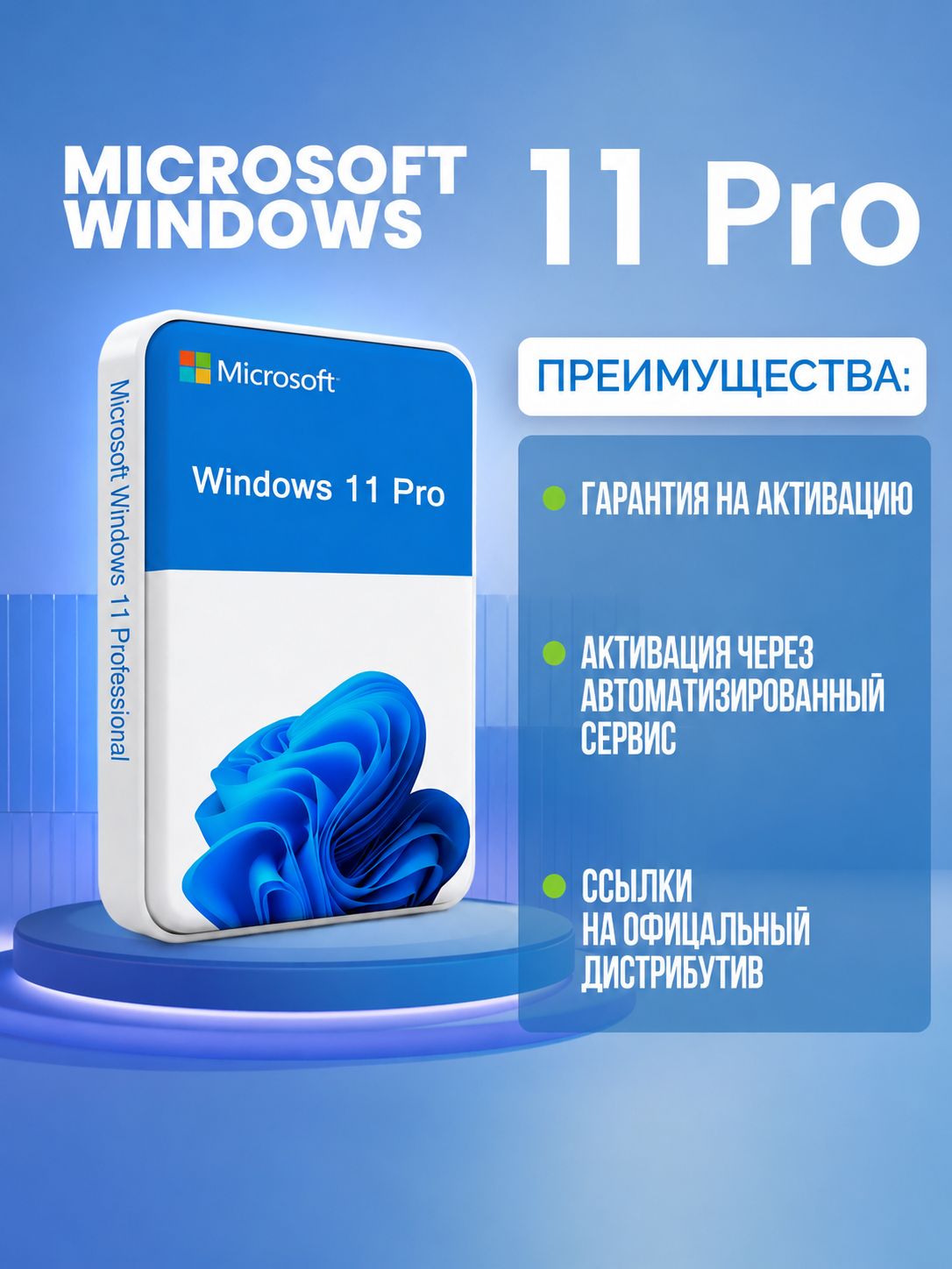 Ключ активации Windows 11 Pro Microsoft (Русский язык, Бессрочная лицензия) - Активация через автоматизированный сервис