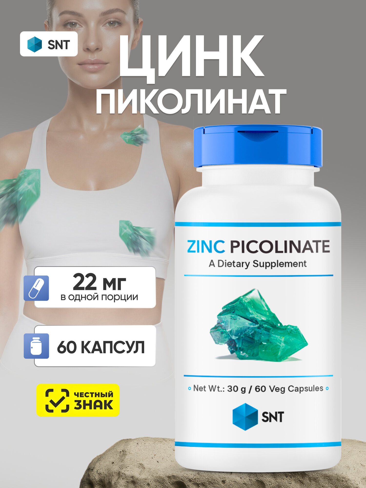Цинк пиколинат SNT Zinc Picolinate 22 мг, здоровье кожи и нормальный обмен веществ, 60 капсул