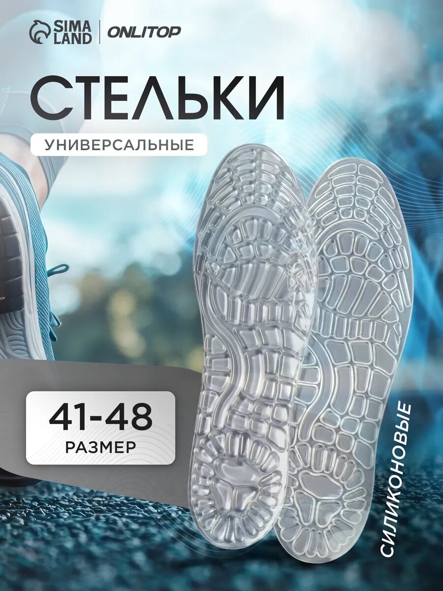 Стельки для обуви, универсальные, силиконовые, на клеевой основе, размер RU до 48, длина 30 см
