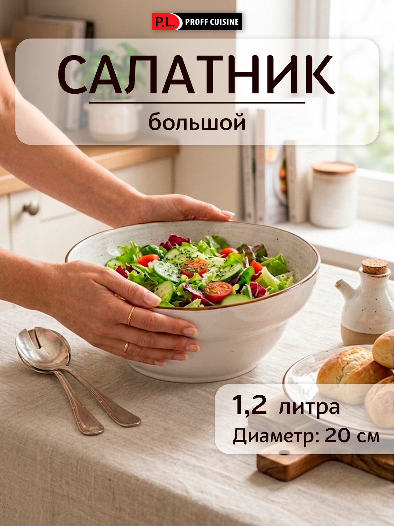 Большой салатник White Fusion 1,2 л, 20 см, фарфоровый P.L. Proff Cuisine