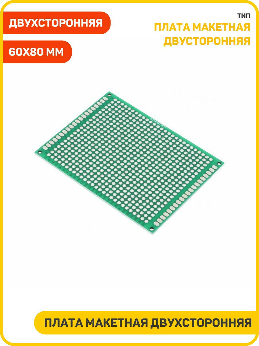 Плата макетная двухсторонняя / текстолит 60x80 мм (шаг 2.54 мм)