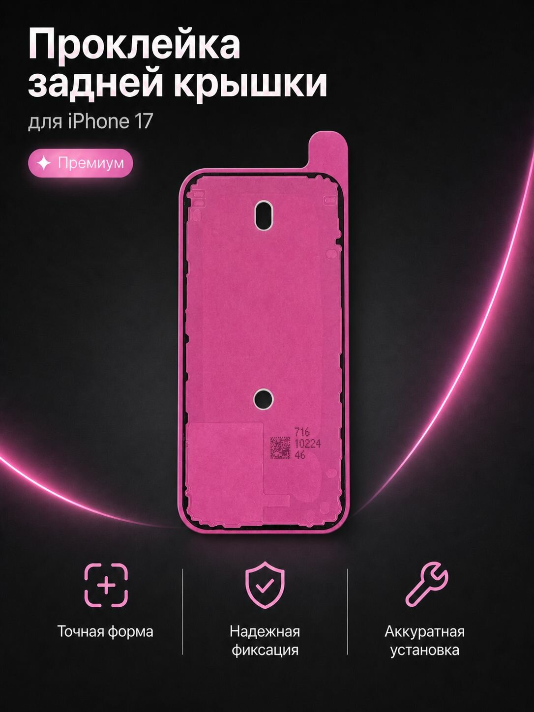Проклейка задней крышки на iPhone 17 / Влагозащитный скотч крышки для Айфон 17 (Black) Премиум