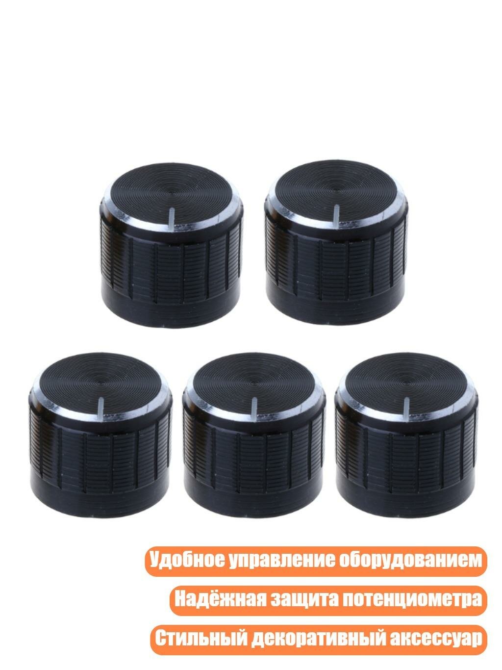 Регуляторы громкости с ручками (5 шт.), Черный