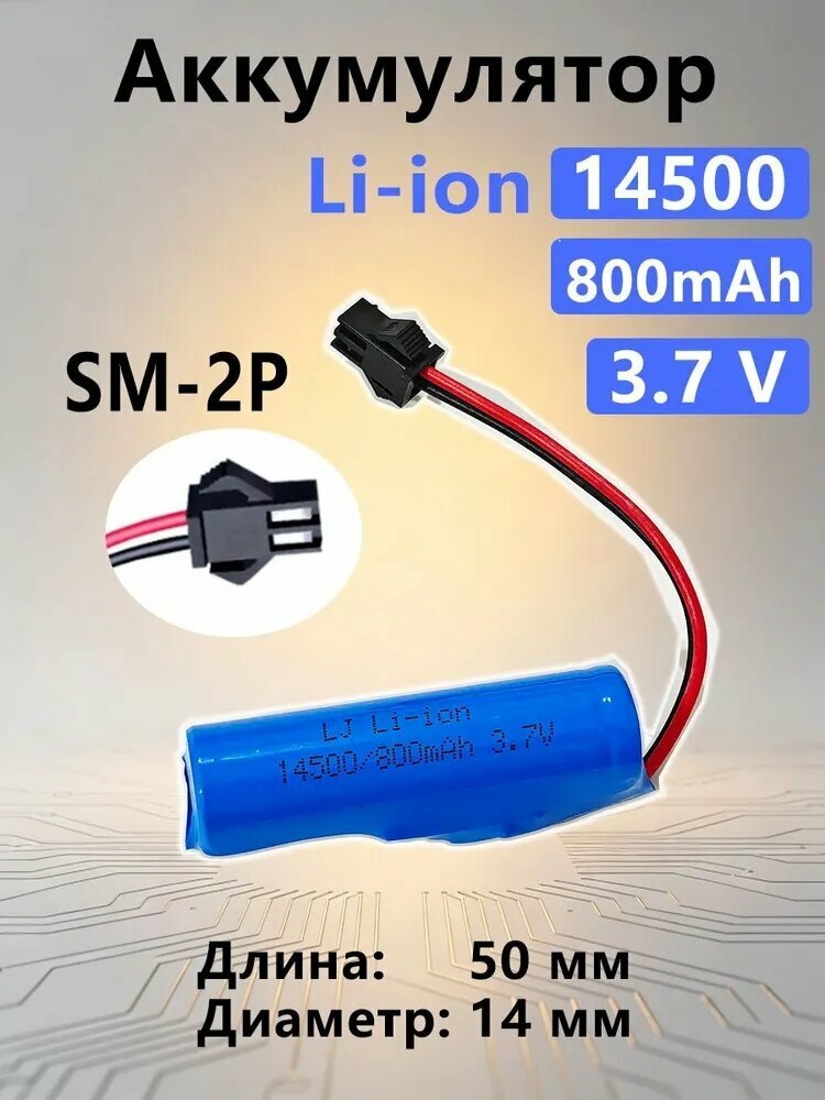 Аккумулятор 14500 3.7v, 800mAh, разъем SM-2P (СМ-2Р)
