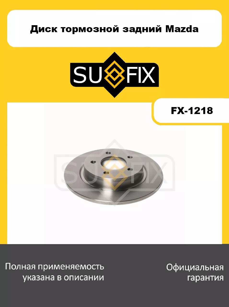 Диск тормозной невентилируемый задний (280x11) SUFIX FX-1218 для MAZDA 3(BK/BL) 2.0-2.5 03>/5(CR/CW) 1.8-2.0 05>/Premacy(CP) 2.0 05>