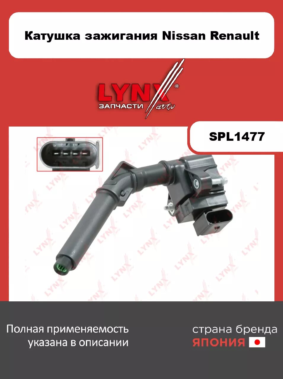 Катушка зажигания LYNXauto SPL1477. Для NISSAN Ниссан Juke(Жук) 1.0 19>/Micra(Микра)(K14) 1.0 19>/Qashqai(Кашкай)(J11/J12) 1.3 18>/X-Trail(Икстреил)(T