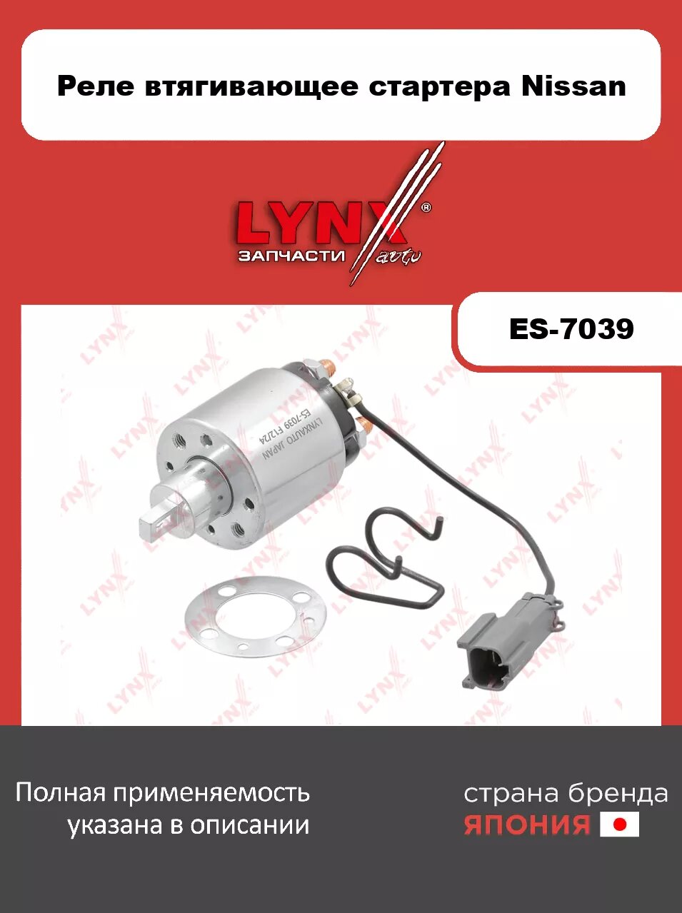 Реле втягивающее стартера LYNXauto ES-7039 для NISSAN Maxima(A32) 2.0-3.0 95-00