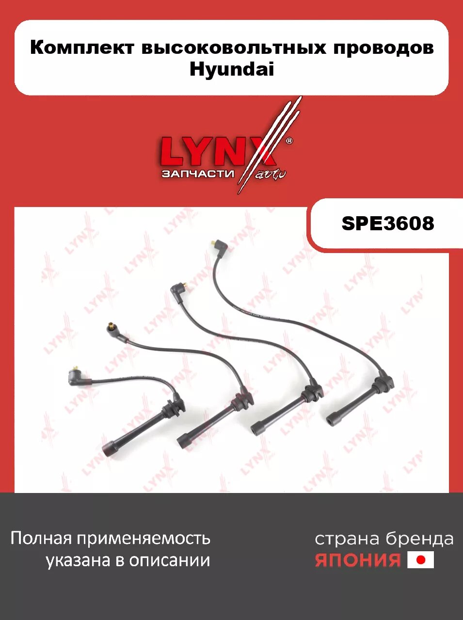 Провода высоковольтные LYNXauto SPE3608. Для: Hyundai, Хендай Accent(Акцент) 1.5 95-00/Coupe(Купэ) 1.6 00-02/Lantra 1.6 90-00/Matrix 1.6 01>/ Pony 1.5