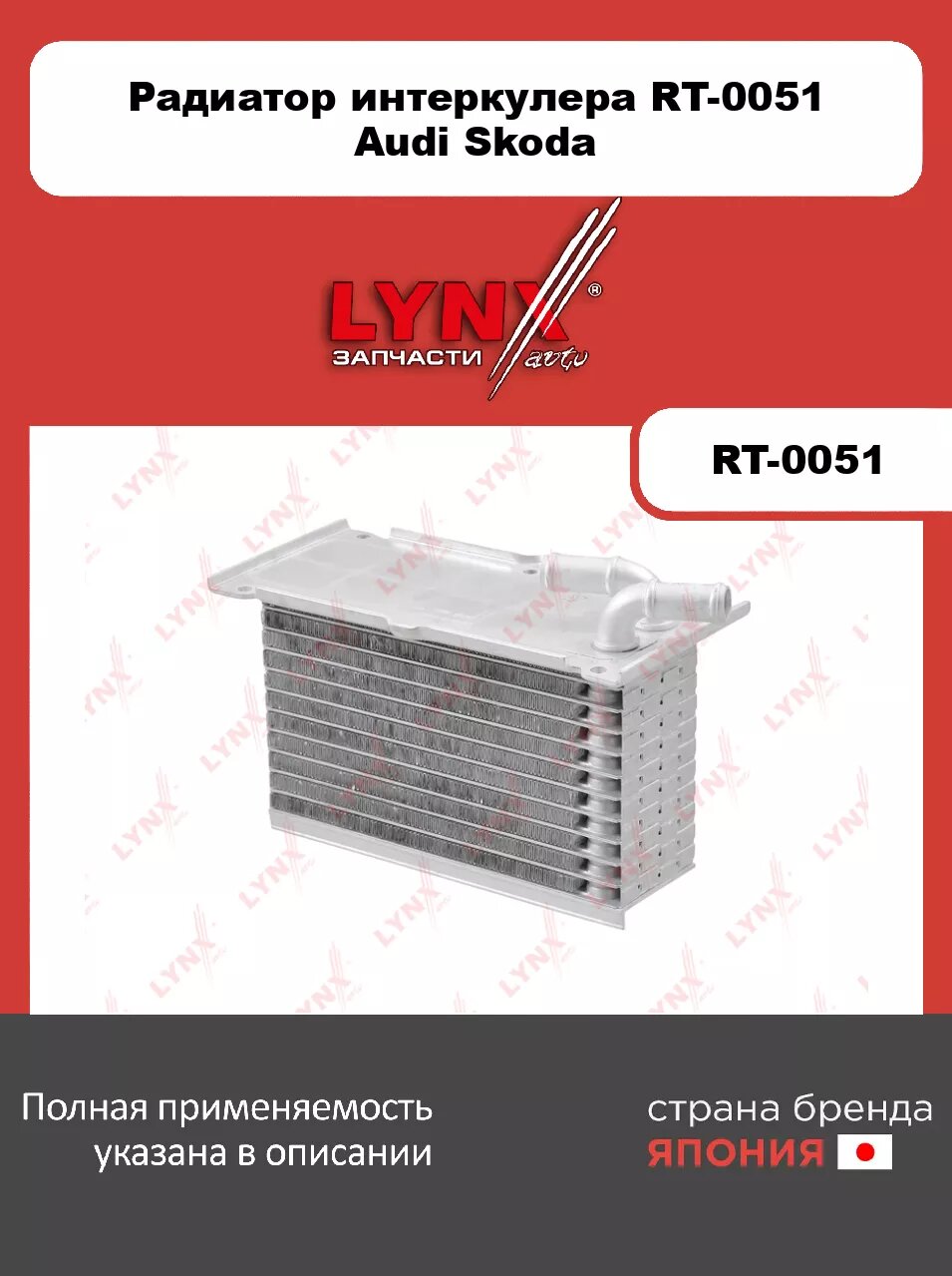 Радиатор интеркулера LYNXauto RT-0051. Для AUDI Ауди A3 1.2-1.4 03-12/A4 2.0 04-08, SKODA Шкода Fabia(Фабия) II 1.2 06>/Octavia(Октавия) II 1.2-1.4 04