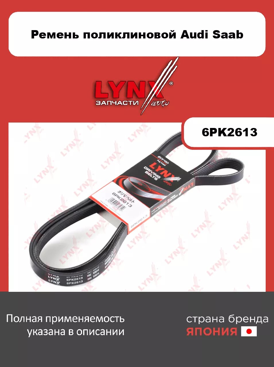 Ремень поликлиновой LYNXauto 6PK2613. Для: AUDI Ауди S4 4.2 92-94/S6 4.2 94-97/A8 3.3TD 00-02, SAAB сааб 9-5 2.0-2.3T 97-05