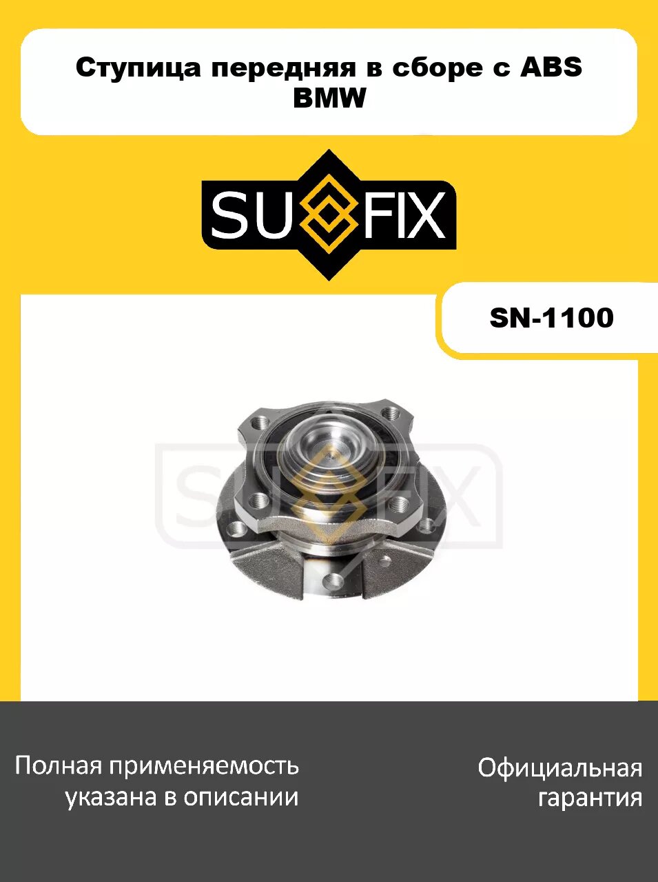 Ступица передняя в сборе с ABS SUFIX SN-1100 для BMW 5(E60/61) 2.0-5.0 03-10/6(E63/64) 3.0-5.0 04>