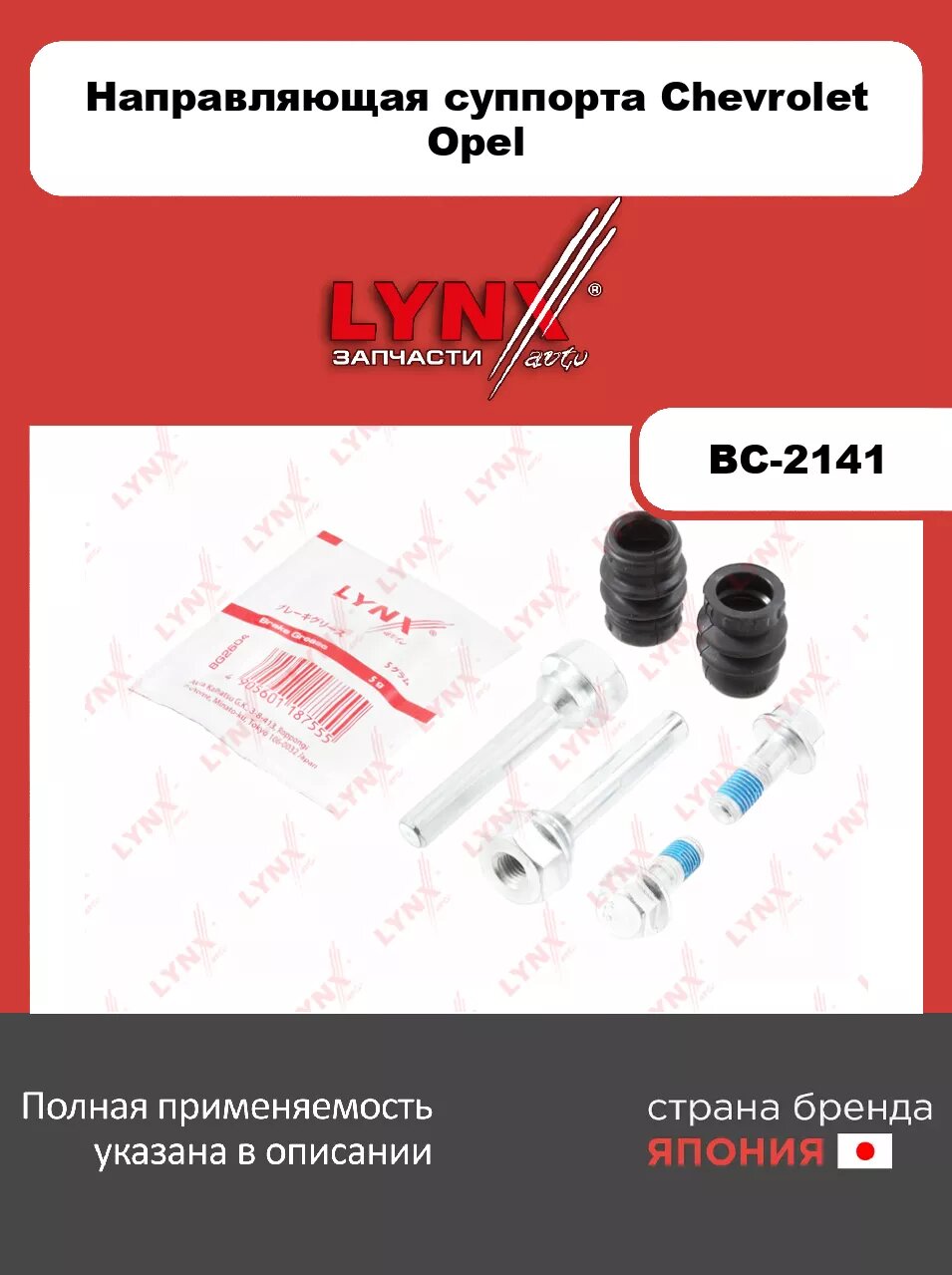 Комплект направляющих тормозного суппорта заднего (направляющая Ø 8 mm, суппорт Mando) LYNXauto BC-2141. Для: Chevrolet, Шевроле, Captiva 06>, Opel, О