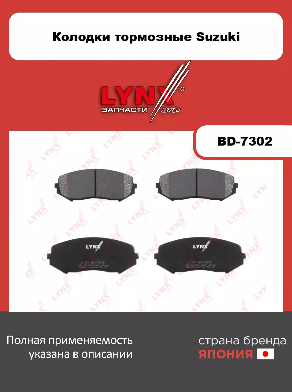 Колодки тормозные передние LYNXauto BD-7302. Для: Suzuki, Сузуки, Grand Vitara(Гранд Витара) 05>. Длина, мм 138,2. Высота, мм 55. Толщина, мм 16,4.