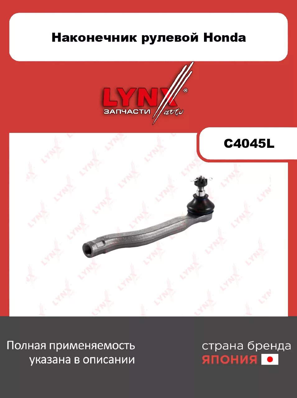 Рулевой наконечник L LYNXauto C4045L. Для: HONDA Хонда Accord(Аккорд) V 2.0-22 93-98/ Shuttle 2.2-2.3 94-02/ Odyssey 94-99